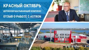 Деревообрабатывающий комплекс Красный Октябрь в г. Пермь