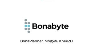 Модуль Knee2D ПО BonaPlanner
