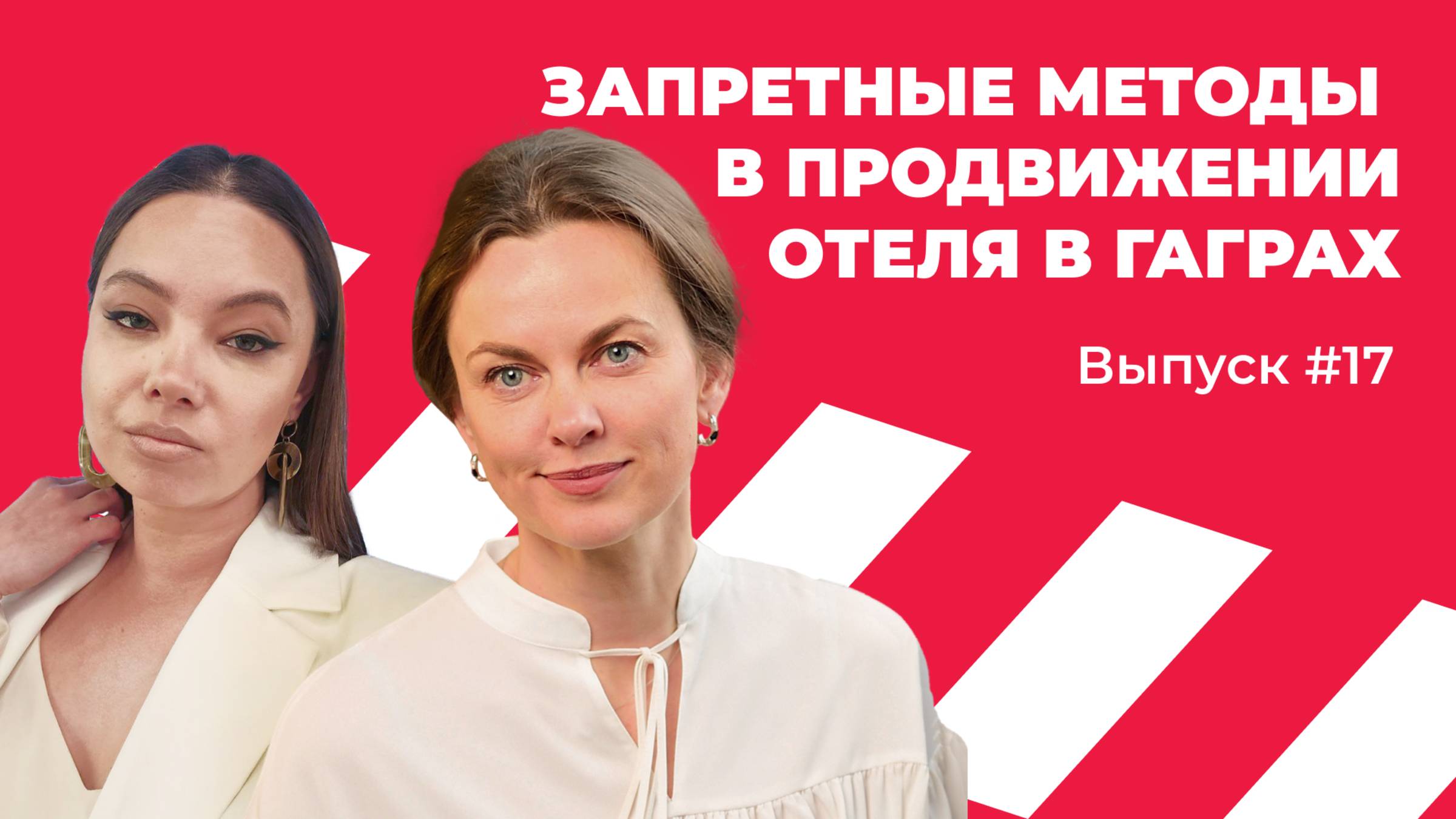 Поговорим без котиков #17 - Анна Хлебникова | Запретные методы в продвижении отеля в Гаграх