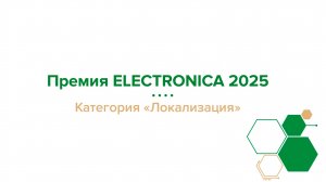 Премия Electronica 2025: компания Резонит в номинации «Локализация»