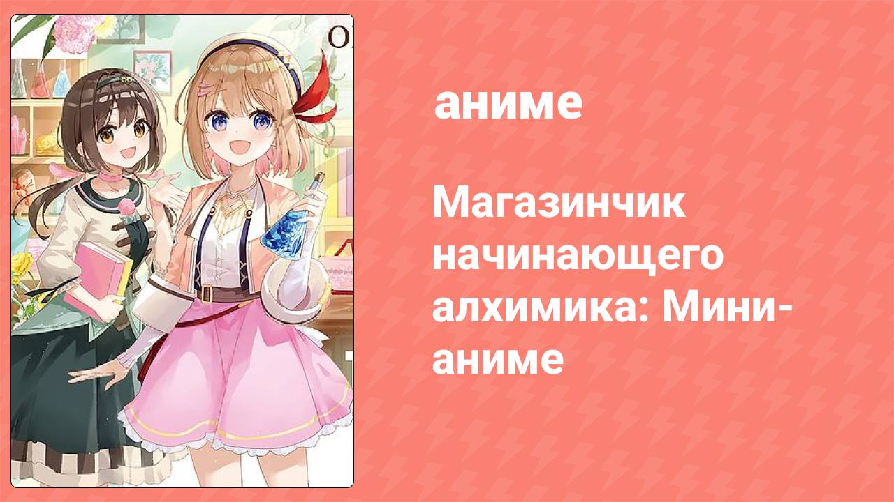Магазинчик начинающего алхимика: Мини-аниме 1 серия (аниме-сериал, 2022)