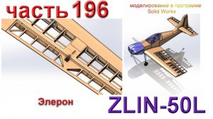 Zlin-50L_2200мм (часть 196)