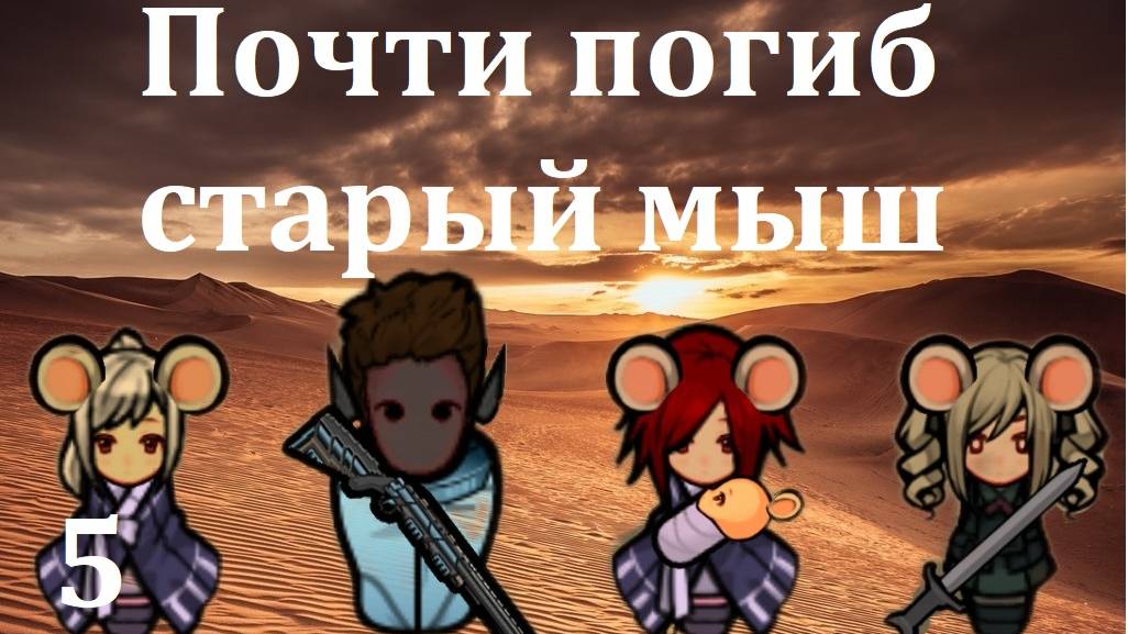 Rimworld HSK. Мышиная аномалия-5. Жестокая болезнь
