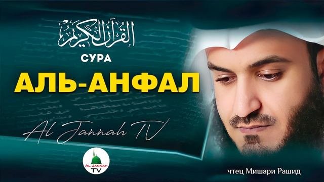 СУРА АЛЬ АРАФ КРАСИВОЕ ЧТЕНИЕ КОРАНА МИШАРИ РАШИД #8