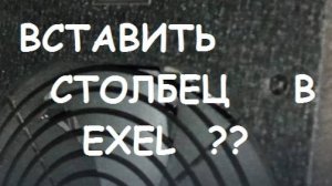Как вставить столбец в Exel?