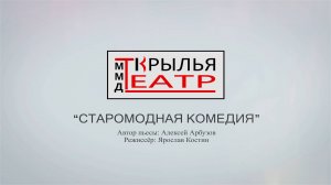 "СТАРОМОДНАЯ КОМЕДИЯ"