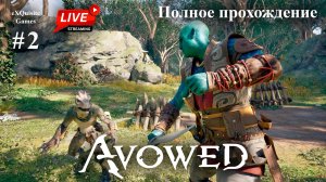Avowed #2 - Полное прохождение