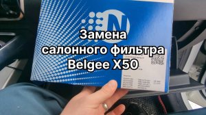 Как заменить салонный фильтр на Белджи Х50 на новый NORDFIL CN1266 (6600137386, 8022020800)