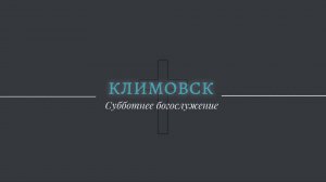 Трансляция Субботнего Богослужения 15.03.2025 | Адвентисты Климовска
