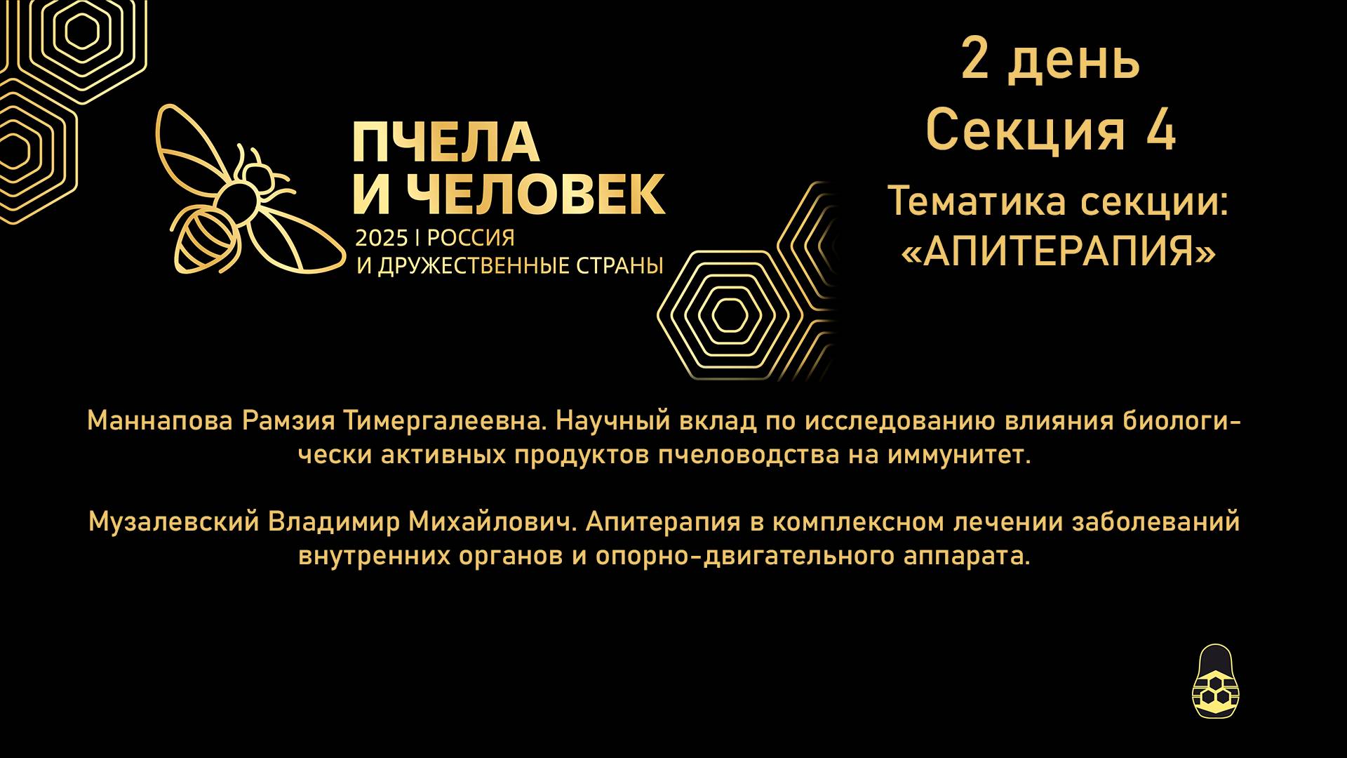 Пчела и Человек 2025. 4 секция. Докладчики: Р.Т.Маннапова, В.М.Музалевский