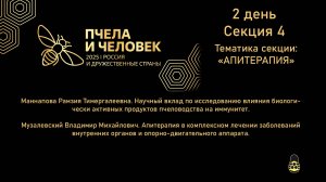 Пчела и Человек 2025. 4 секция. Докладчики: Р.Т.Маннапова, В.М.Музалевский