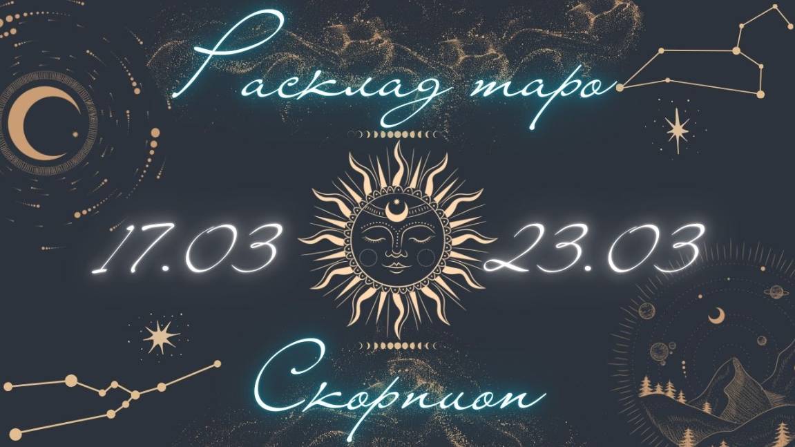 СКОРПИОН ♏️ ТАРО ПРОГНОЗ НА НЕДЕЛЮ С 17 ПО 23 МАРТА 2025