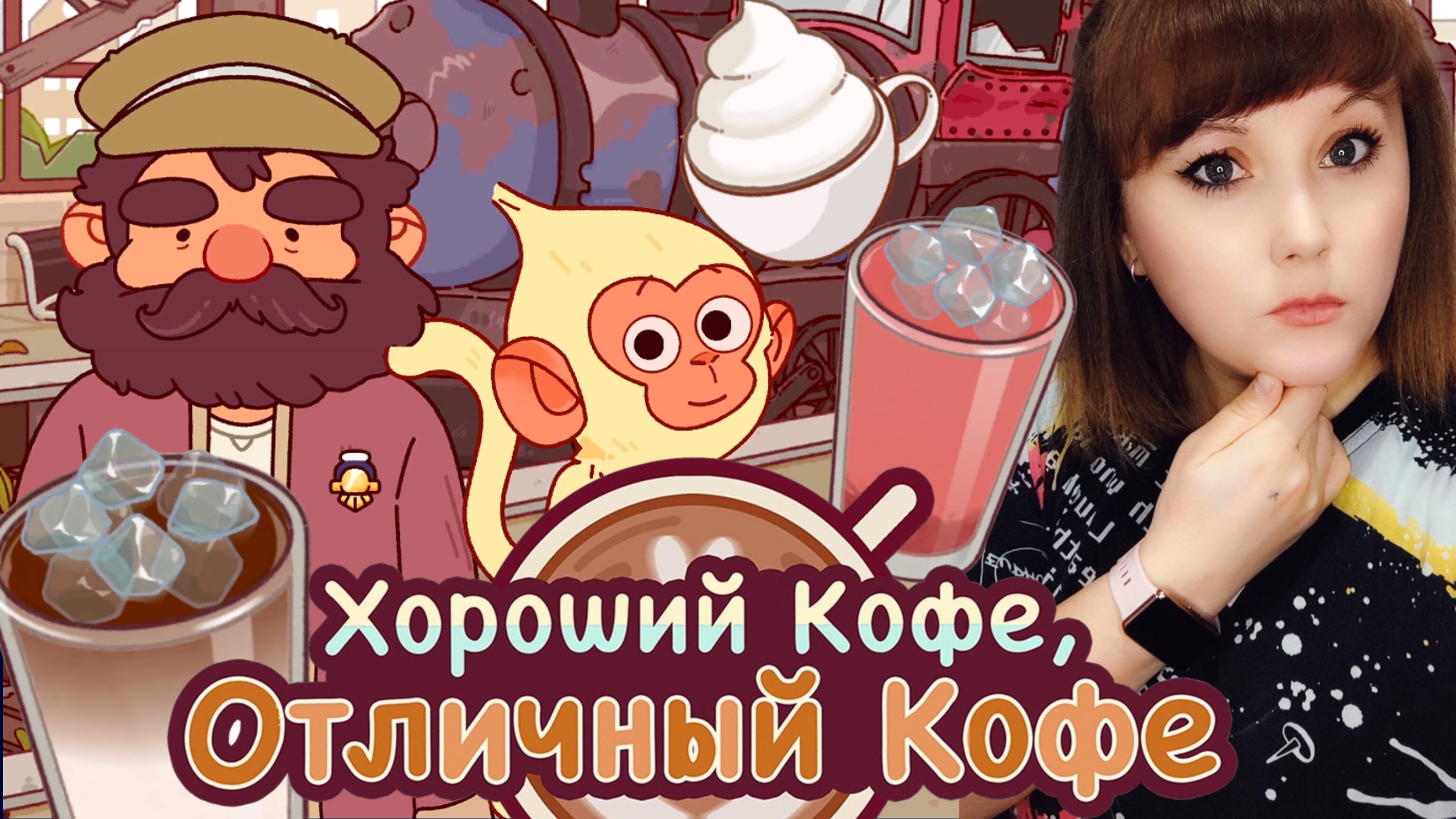 Самые милые хулиганы #5. Куча новых рецептов. Хороший кофе, отличный кофе. Good coffee,great coffee.