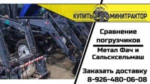 Сравнение погрузчиков Метал Фач и СальскСельМаш
