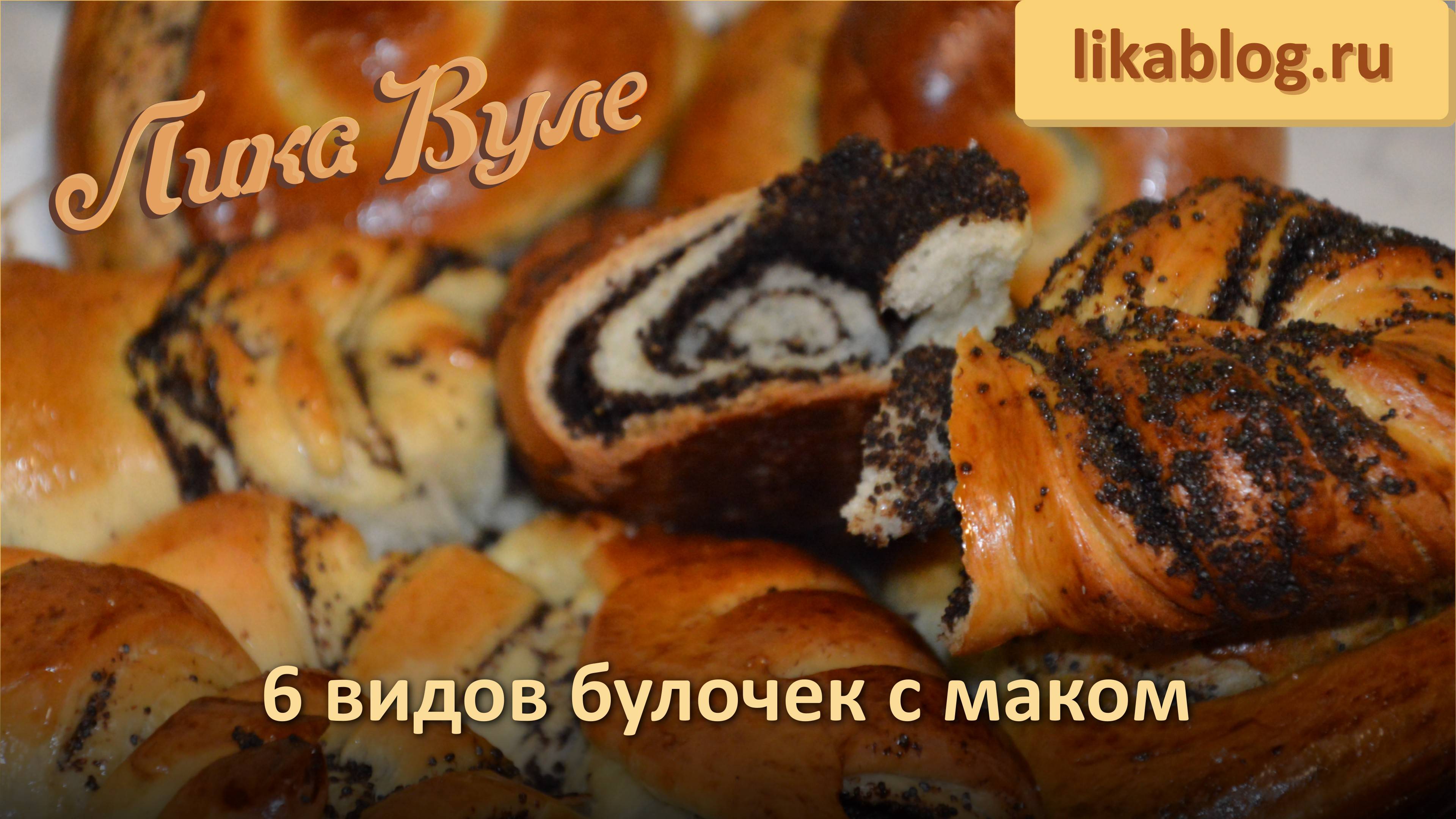 Шесть видов булочек с маком от Лики Вуле