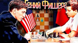 Гениальная игра Роберта Фишера в легендарной 6-ой партии матча Спасский vs Фишер! Шахматы