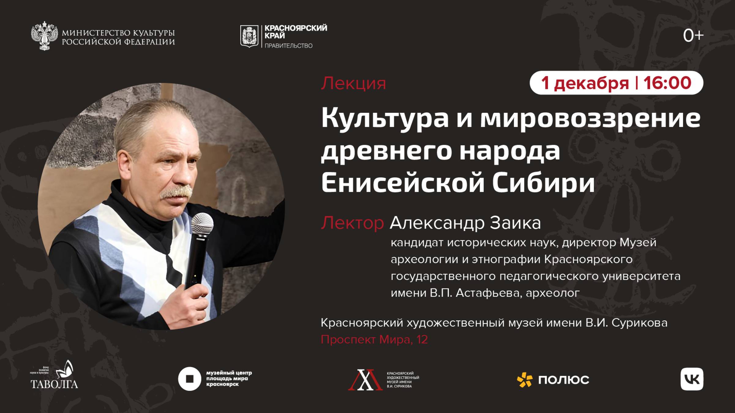 Лекция "Культура и мировоззрение древнего народа Енисейской Сибири"