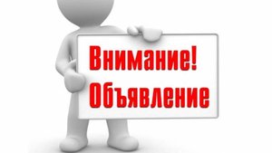 ОБЪЯВЛЕНИЕ, ПОЯСНЕНИЕ!