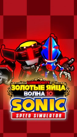 ЗОЛОТЫЕ ЯЙЦА ВОЛНА 10 | Sonic Speed Simulator ROBLOX #sonic #соник #sonicspeedsimulator #металсоник