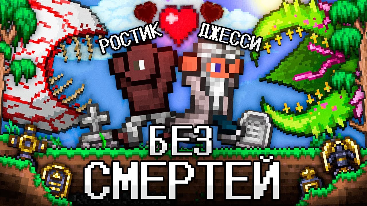 📹 ТЕРРАРИЯ без СМЕРТЕЙ! Полное прохождение TERRARIA!