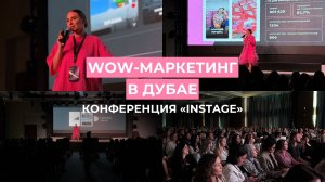 Выступление Полянской на конференции «INSTAGE» в Дубае