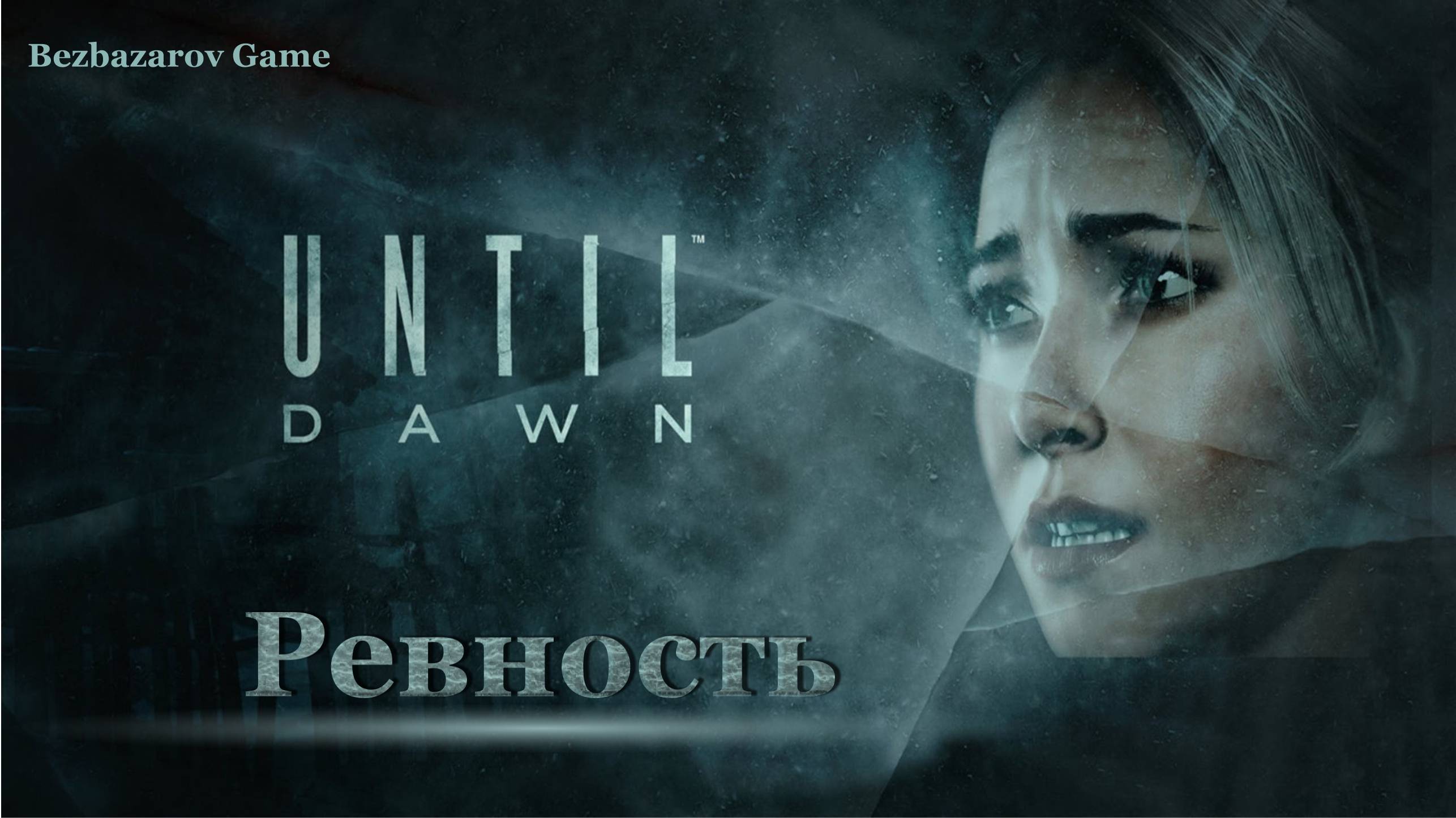 Дожить до рассвета (Until Dawn) - Часть 3 : Ревность