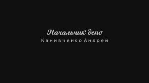 Начальник депо Канивченко Андрей