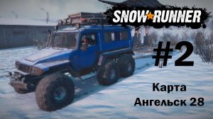 SNOWRUNNER (СЛОЖНЫЙ РЕЖИМ). Карта Ангельск 28. #2