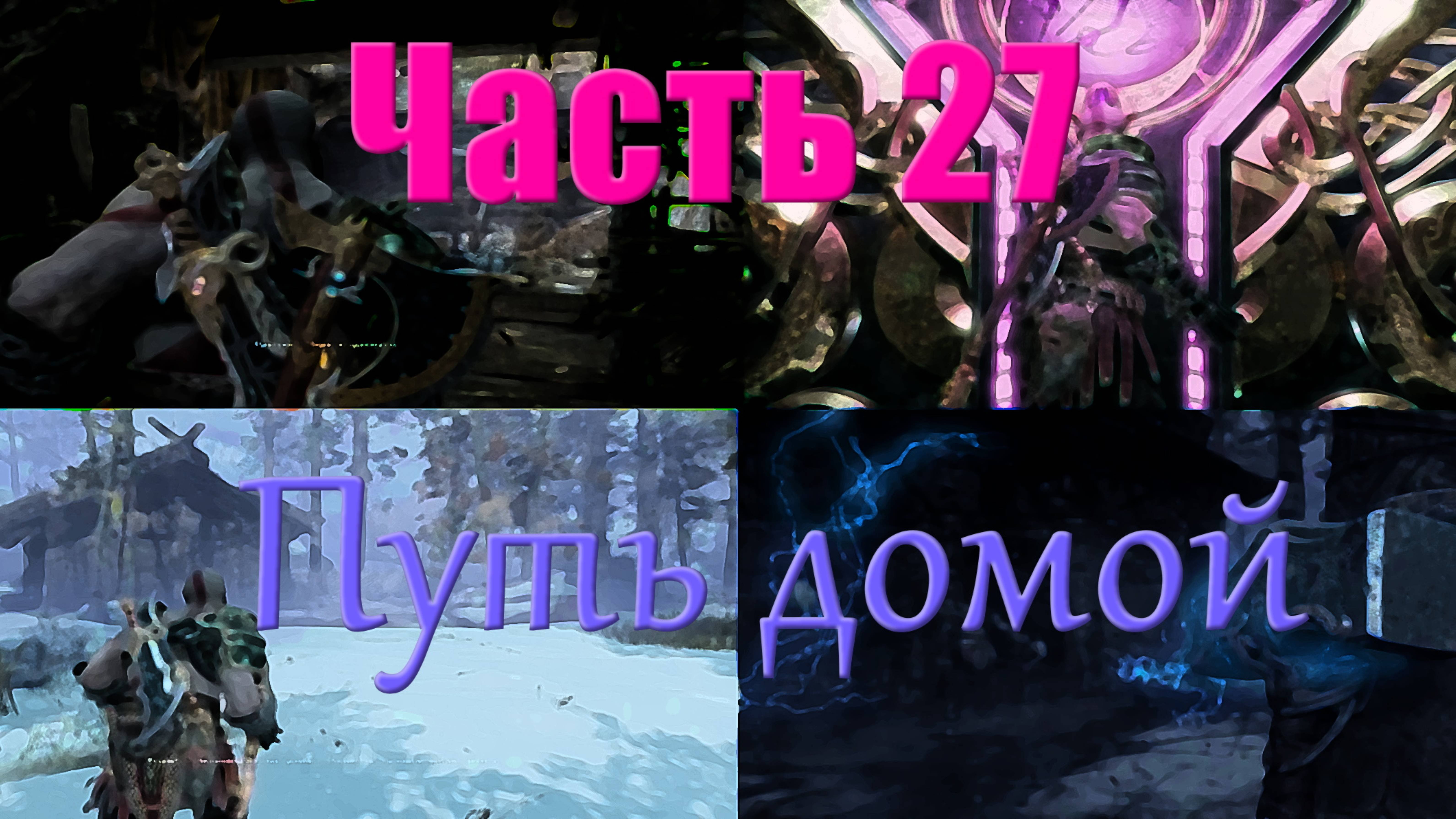 God of War_27_путь домой