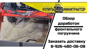 Обзор доработок фронтального погрузчика для трактора Синтай 244