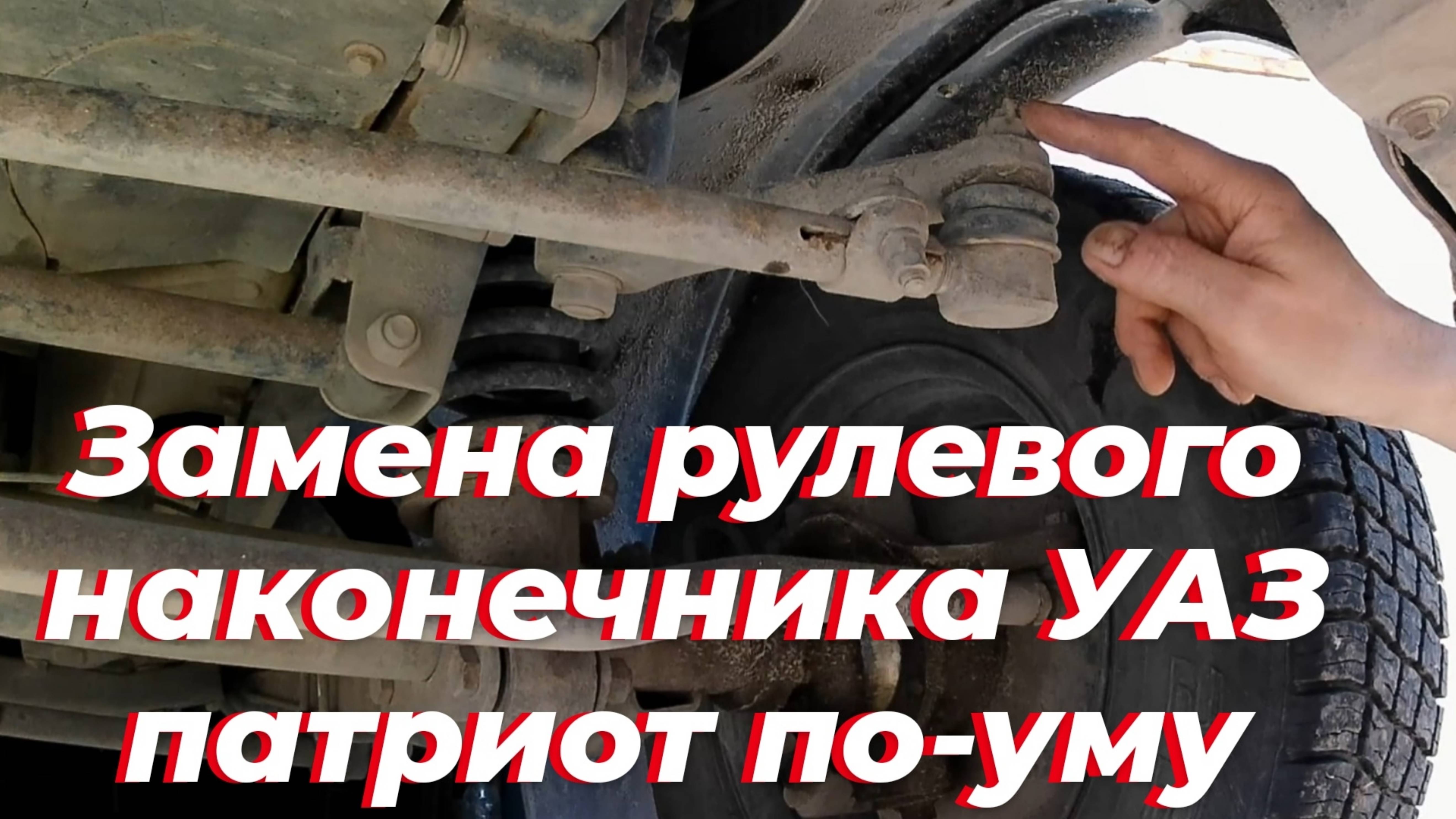 Рулевой наконечник уаз патриот. Замена рулевого наконечника уаз. Рулевой наконечник уаз. Патриот