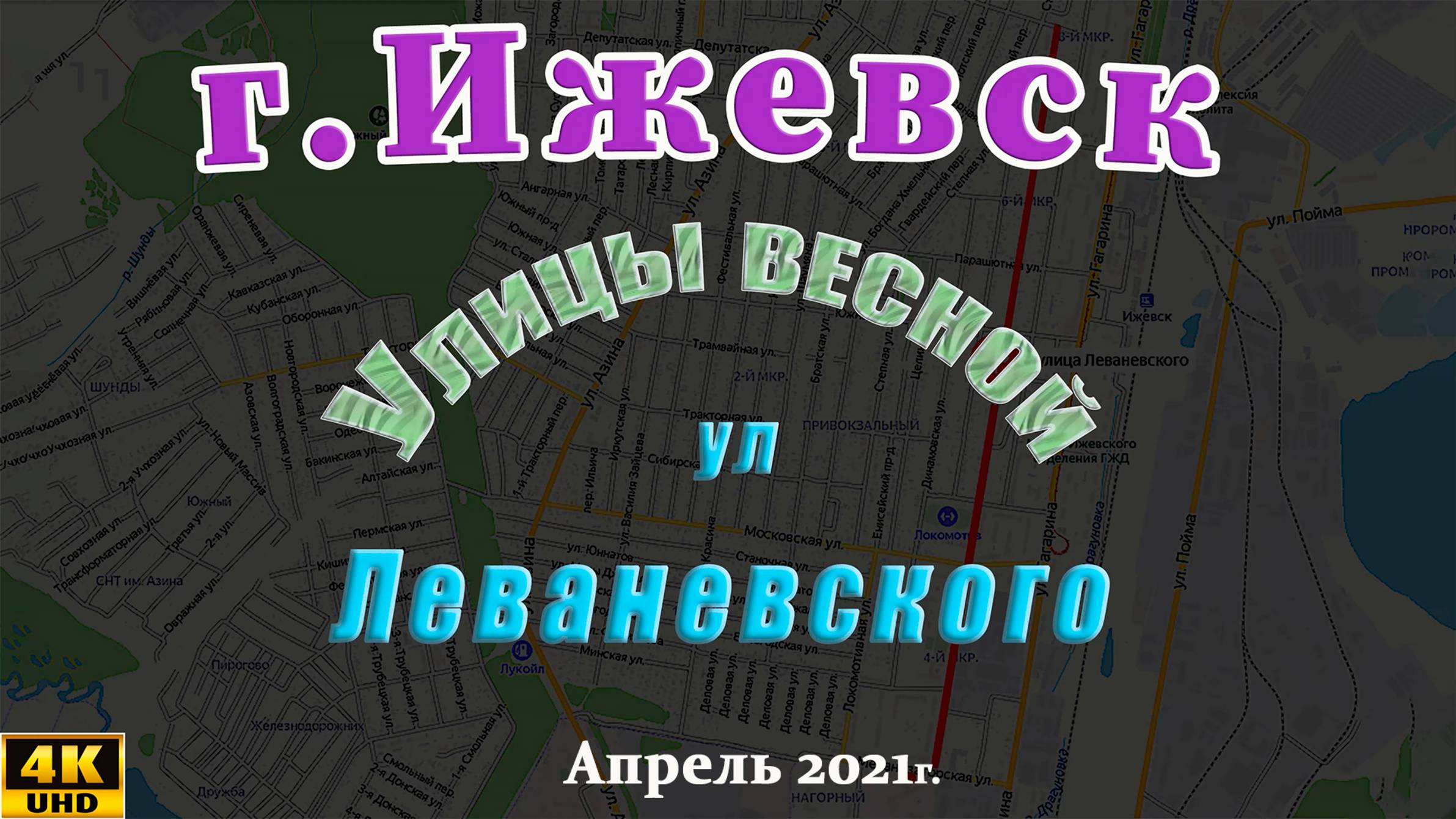 улица Леваневского Ижевск 2021 г.