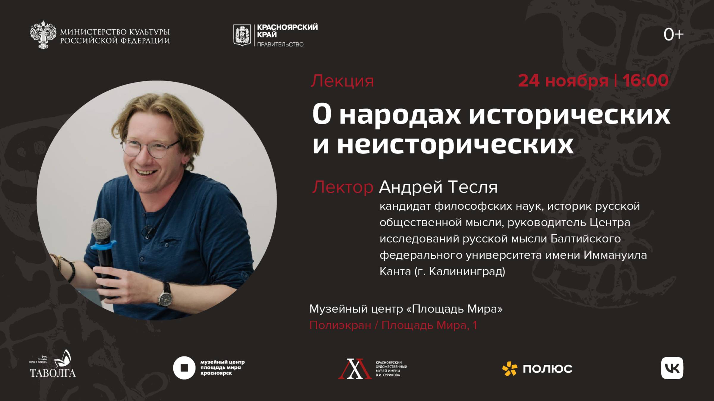 Лекция "О народах исторических и неисторических"