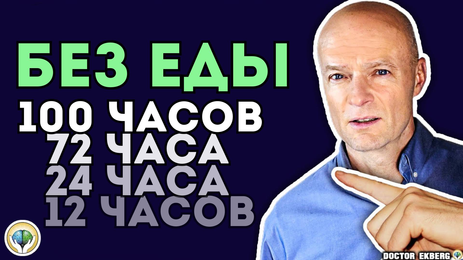 Что произойдет если не есть 100 часов Dr. Sten Ekberg