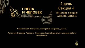 Пчела и Человек 2025. 4 секция. Докладчики: З.В.Макашова, В.П.Легостаев