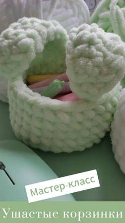Ушастые корзины крючком #Shorts #shortsvideo #easy #crochet #crocheting #вязание #handmade #вязание
