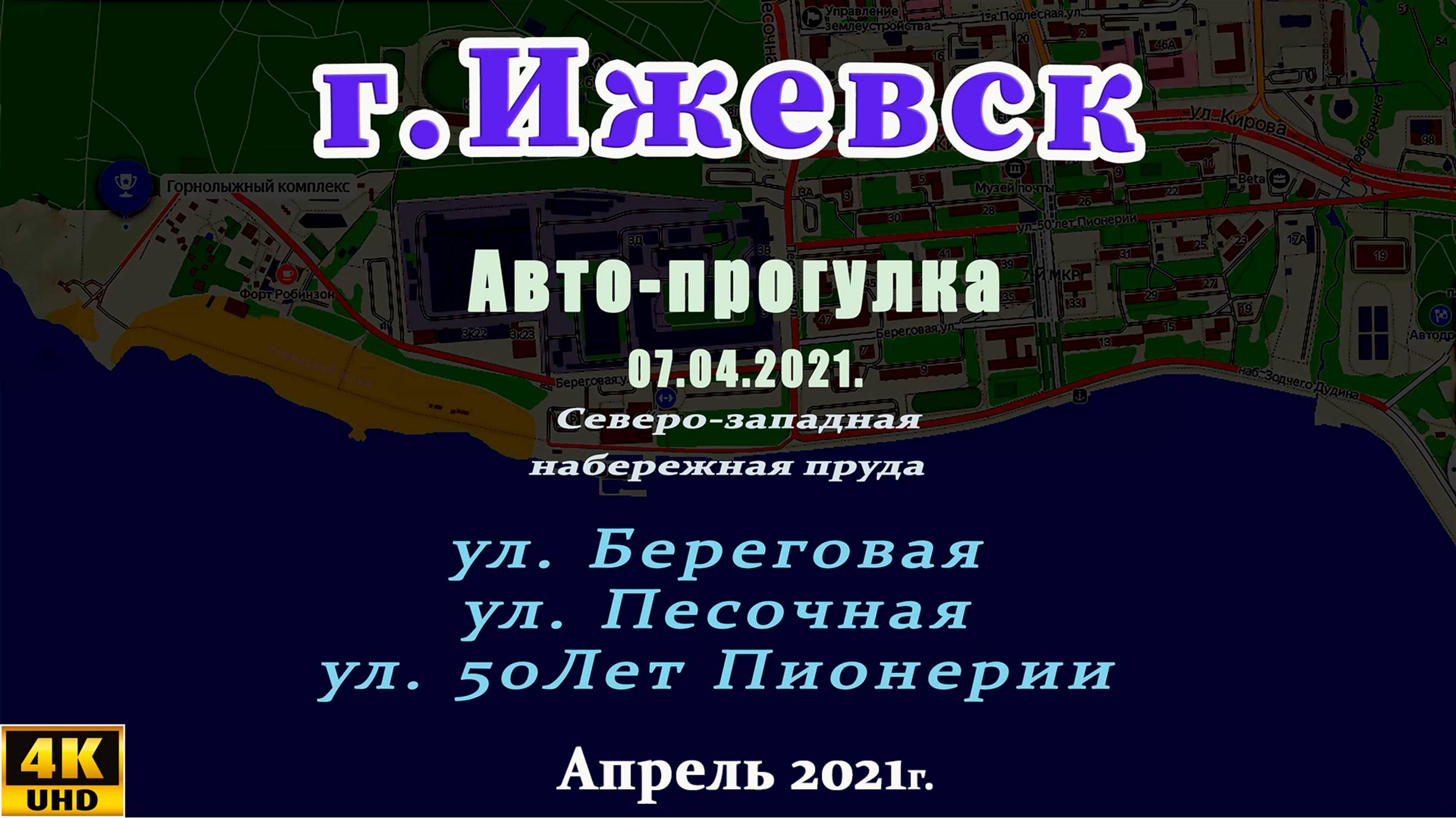 улица Береговая Песочня 50 лет Пионерии Ижевск Апрель 2021 г.