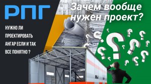 Нужен ли проект для строительства ангара или можно сэкономить деньги и время и обойтись без него?
