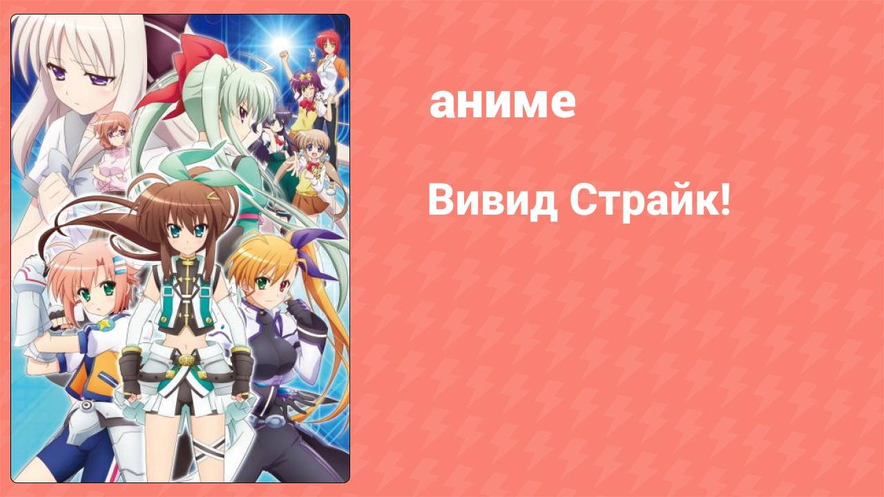 Вивид Страйк! 6 серия (аниме-сериал, 2016)