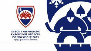 Кубок губернатора Кировской области 2025