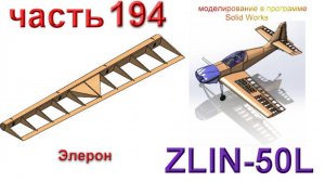 Zlin-50L_2200мм (часть 194)