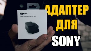 Dji mic mini без проводов адаптер для камеры SONY