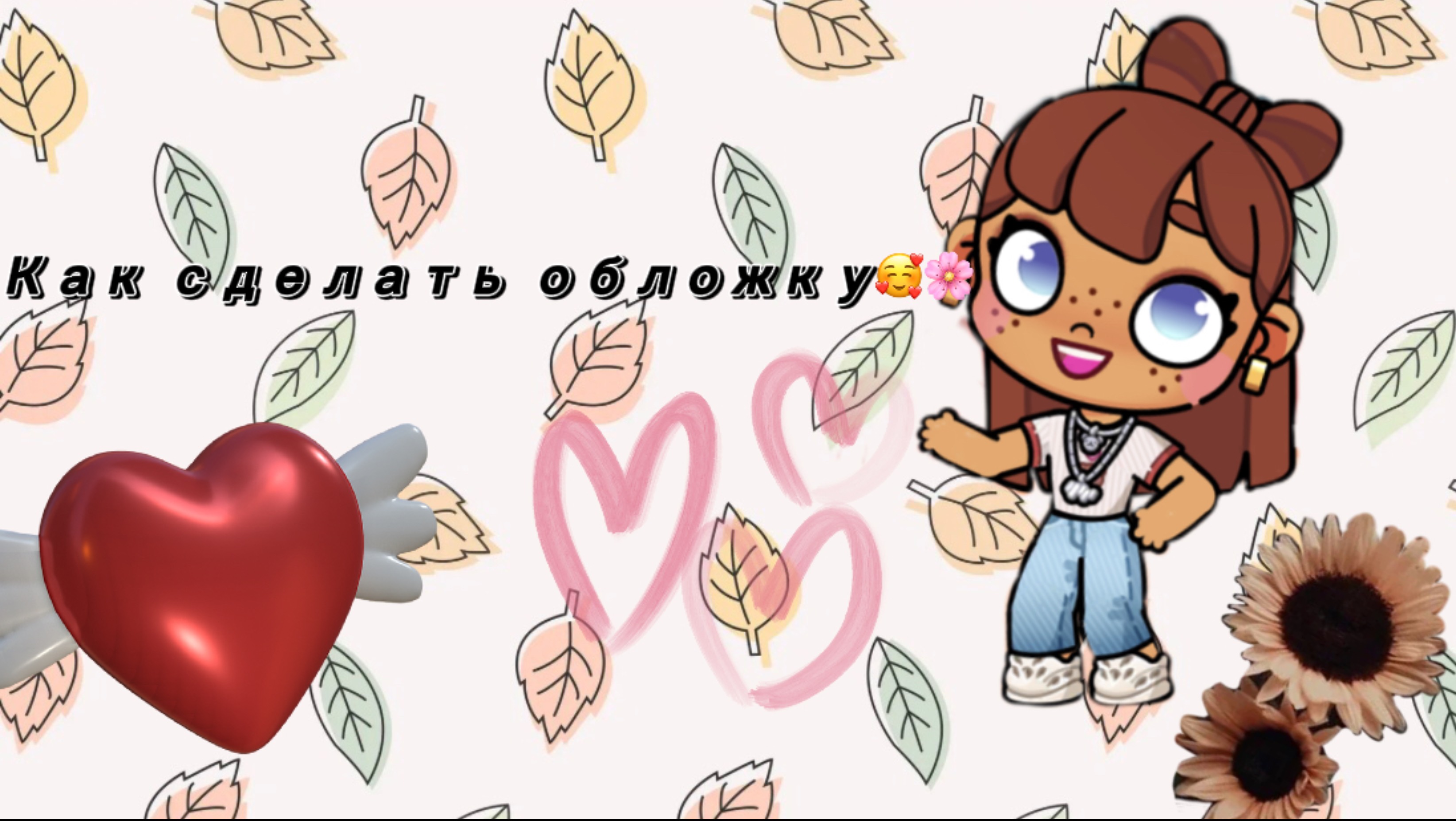 Тутор как сделать обложку🥰спасибо за двадцать  подписчиков😭💗/эстетика/тутор/
