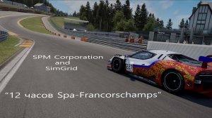 SPM Corporation и SimGrid . 12 часов по трассе Spa-Francorсhamps