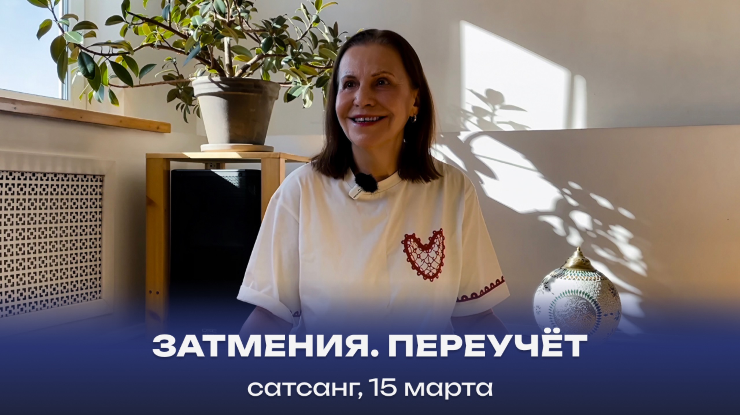 Затмения, Переучёт. Сатсанг, 15 марта 2025