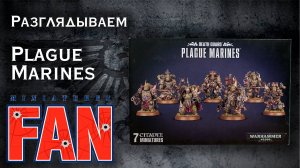 Обзор миниатюр набора Plague Marines (Warhammer 40k Death Guard) #MiniaturesFAN