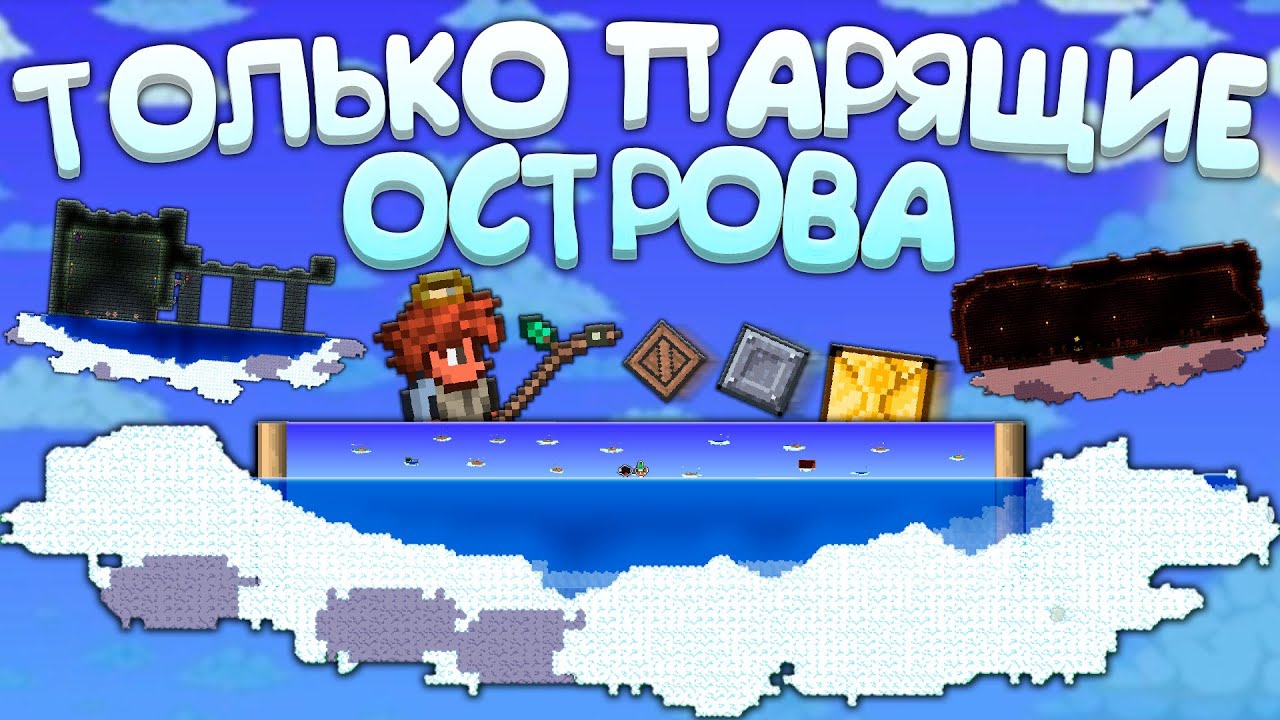 📹 Прошел террарию на ПАРЯЩИХ ОСТРОВАХ | террария - terraria