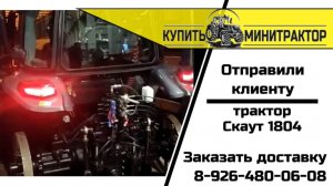 Отправили клиенту трактор Скаут 1804