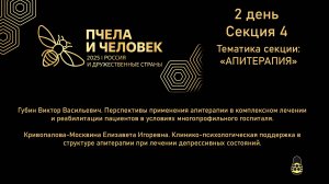 Пчела и Человек 2025. 4 секция. Докладчики: В.В.Губин, Е.И.Кривопалова-Москвина