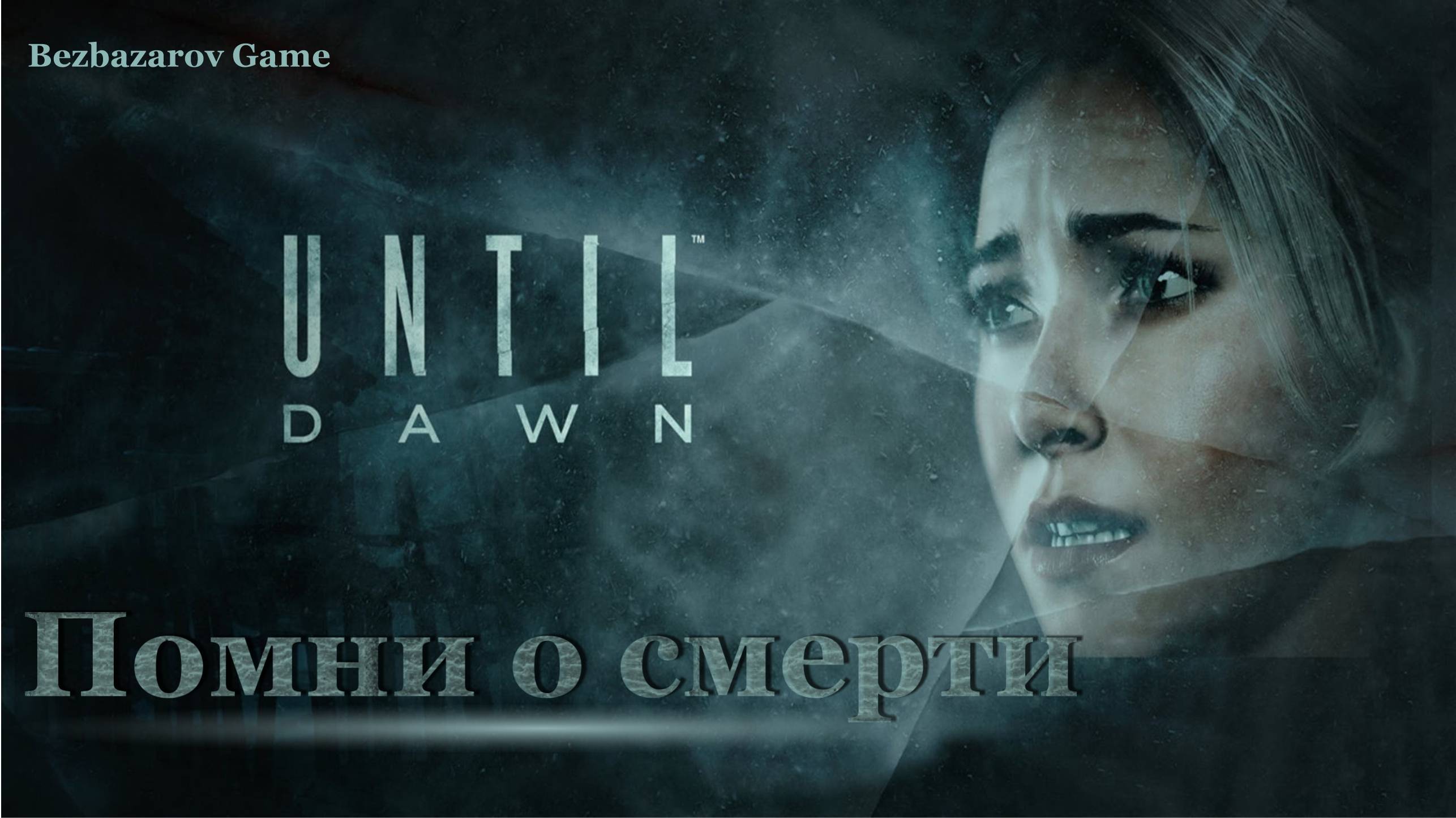 Дожить до рассвета (Until Dawn) - Часть 2 : Помни о смерти